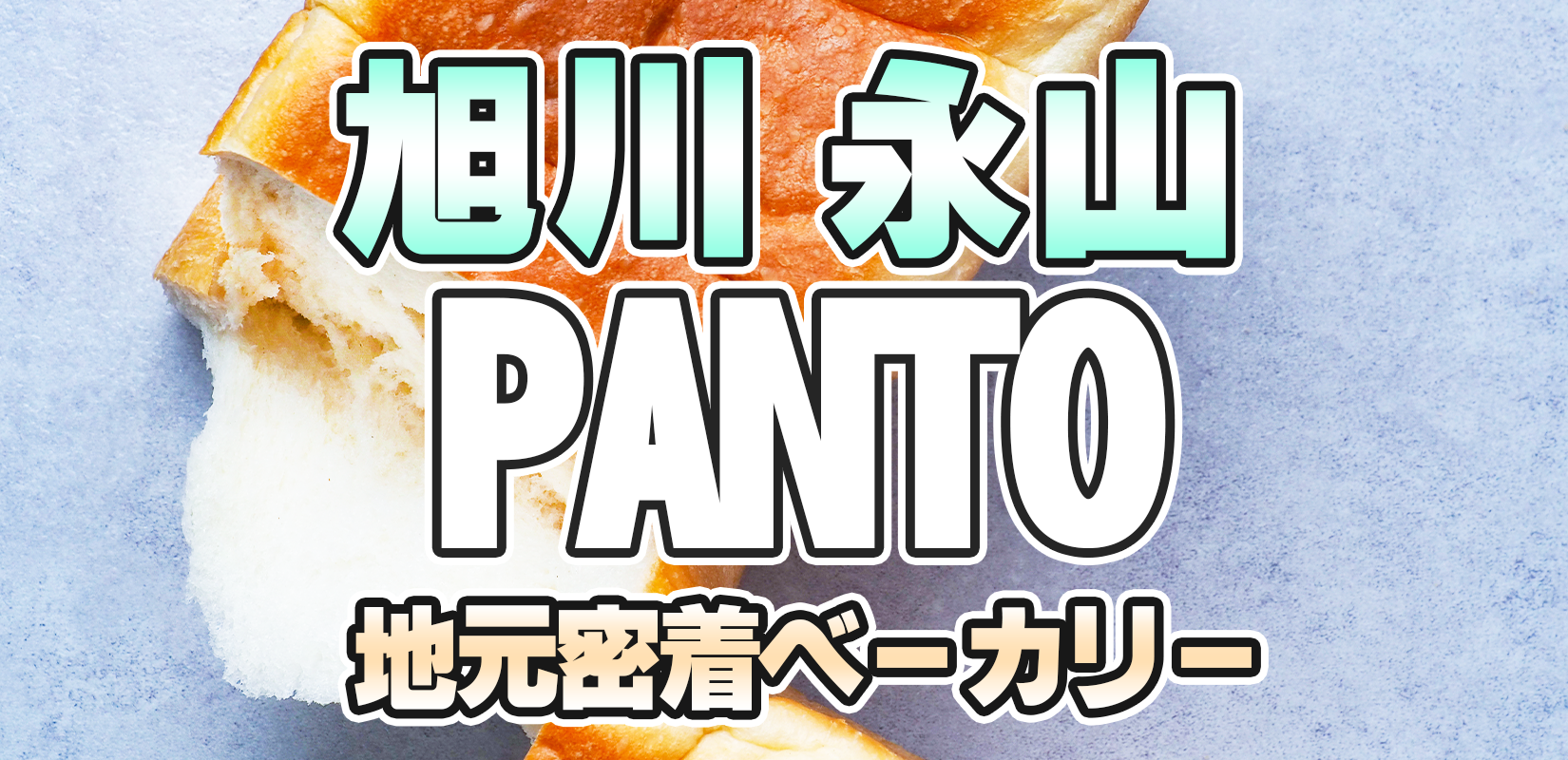 PANTO永山店に行ってみた！食パン・スフレパン・お菓子系の魅力メニュー | 北海道ねっと
